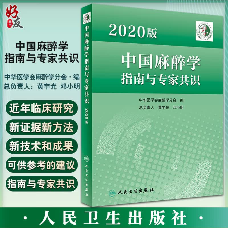 2020版中国麻醉学指南与专家共识 中华医学会麻醉学分会编 麻醉科医师参考书 老年患者围手术期管理 人民卫生出版社9787117336123