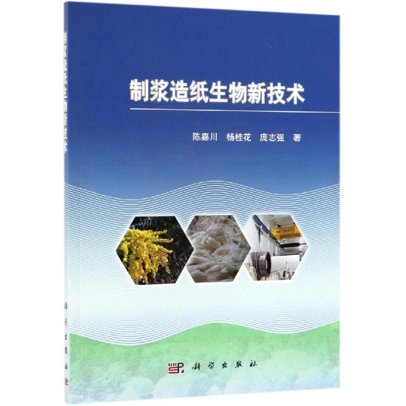 制浆造纸生物新技术 陈嘉川，杨桂花，庞志强 书籍