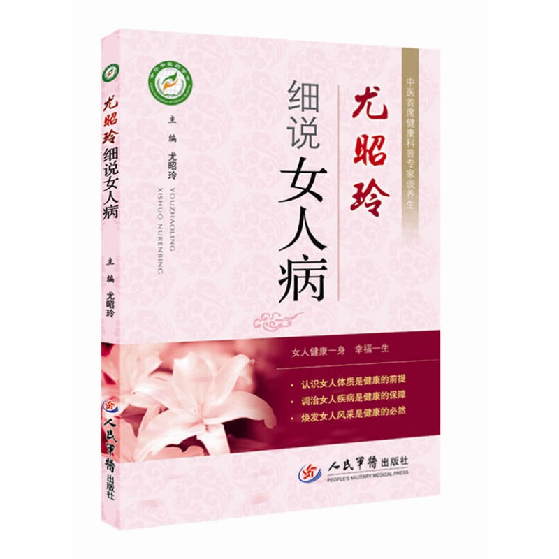 尤昭玲细说女人病尤昭玲