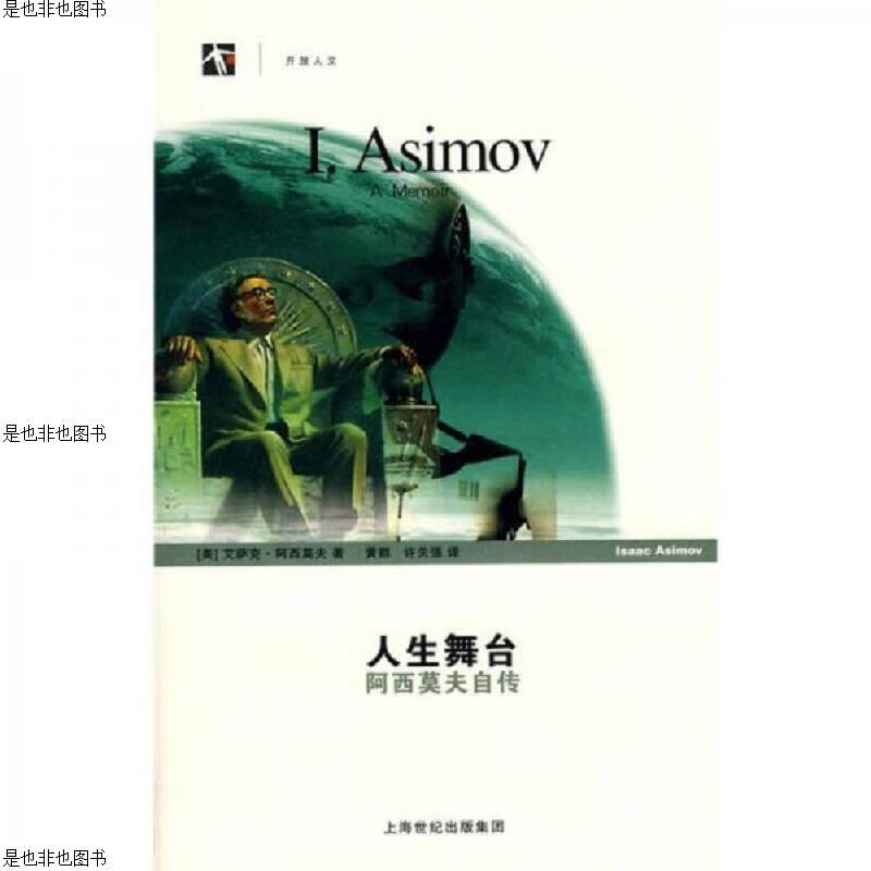 人生舞台：阿西莫夫自传