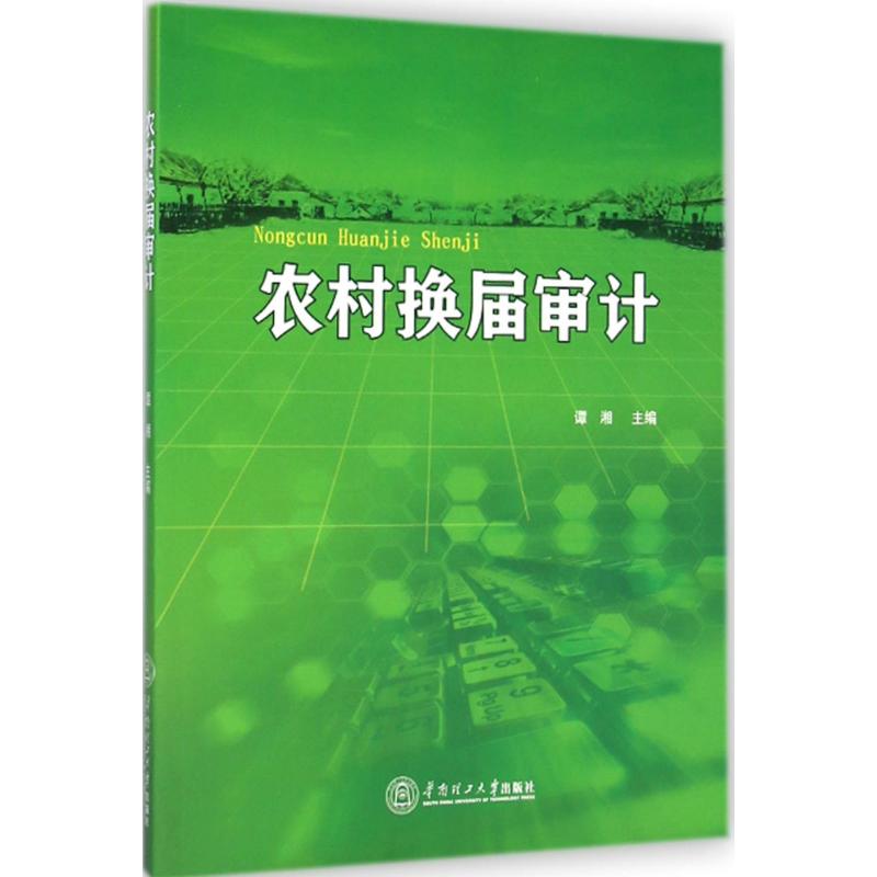 农村换届审计