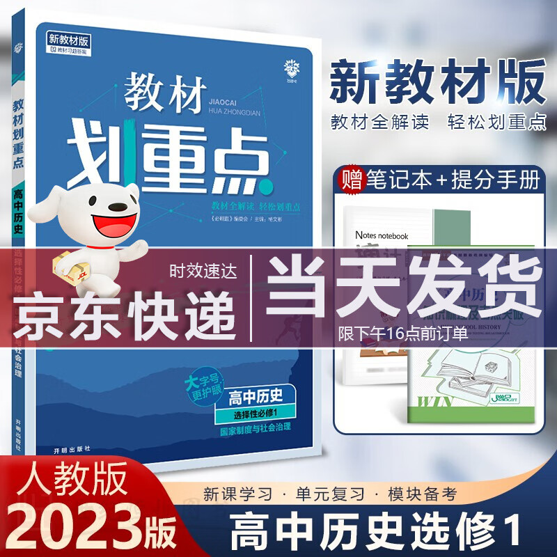 【配套新教材】2023新版理想树高二教材划重点历史选择性必修1一人教版RJ完全同步教材全讲解读轻松划重点同步课本教辅资料书 保证