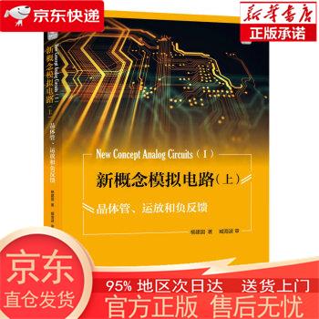 新概念模拟电路 上 杨建国 人民邮电