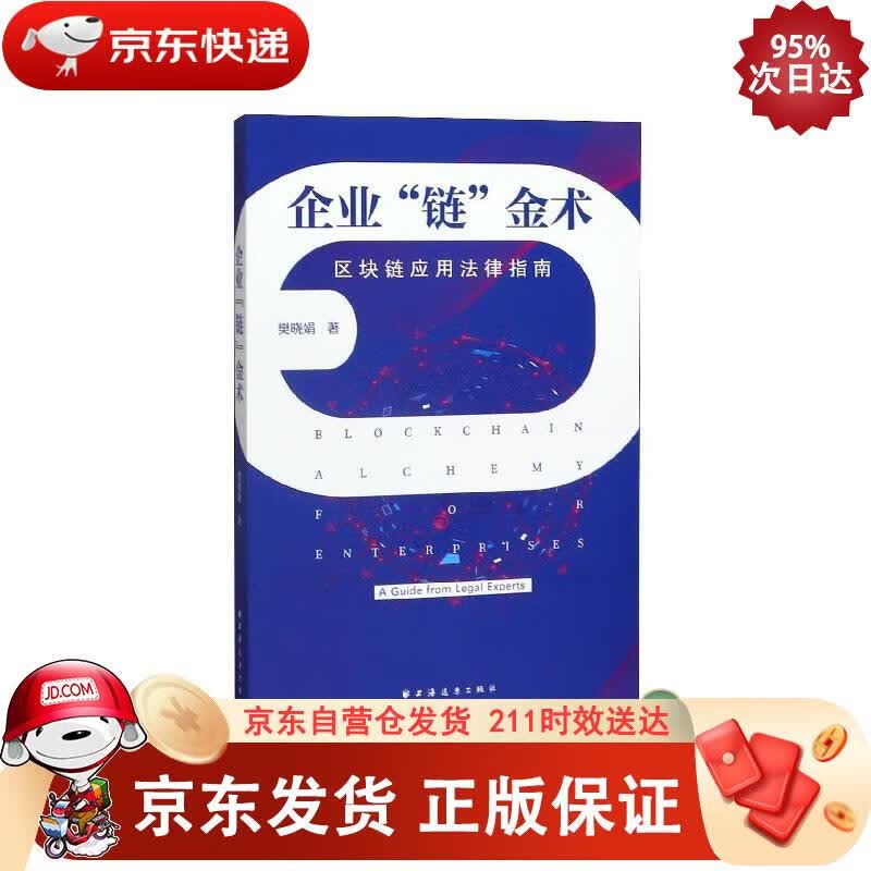 企业“链”金术：区块链应用法律指南 上海远东出版社 9787547615515