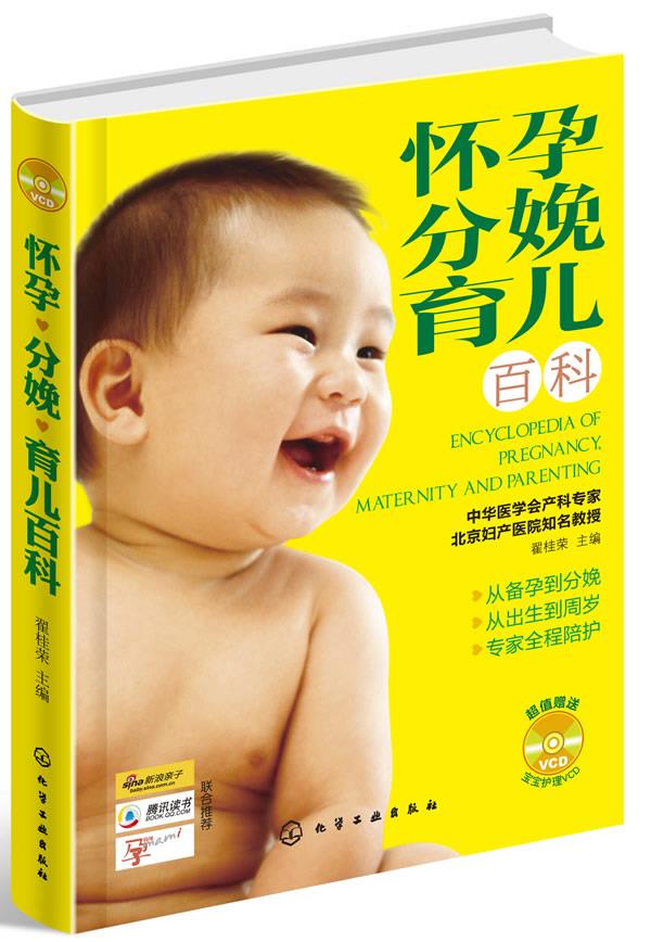 怀孕 分娩 育儿百科 翟桂荣编著