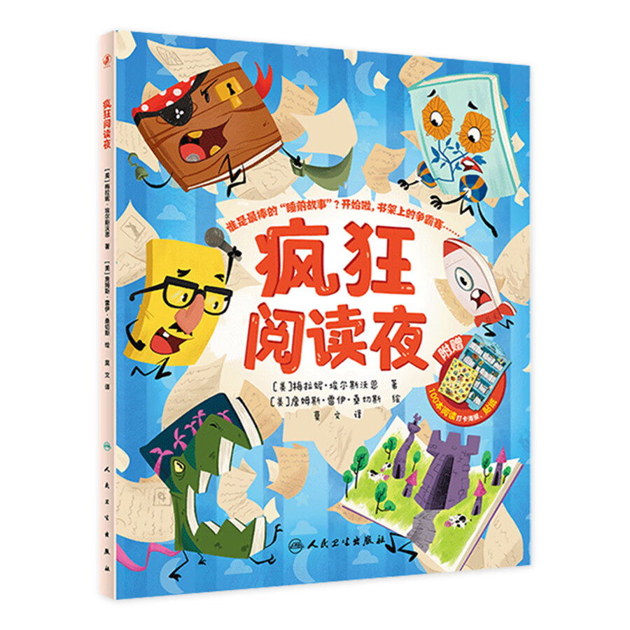 疯狂阅读夜 2023年4月童书 9787117344487