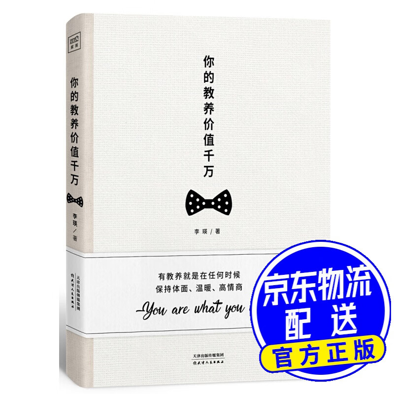 你的教养价值千万