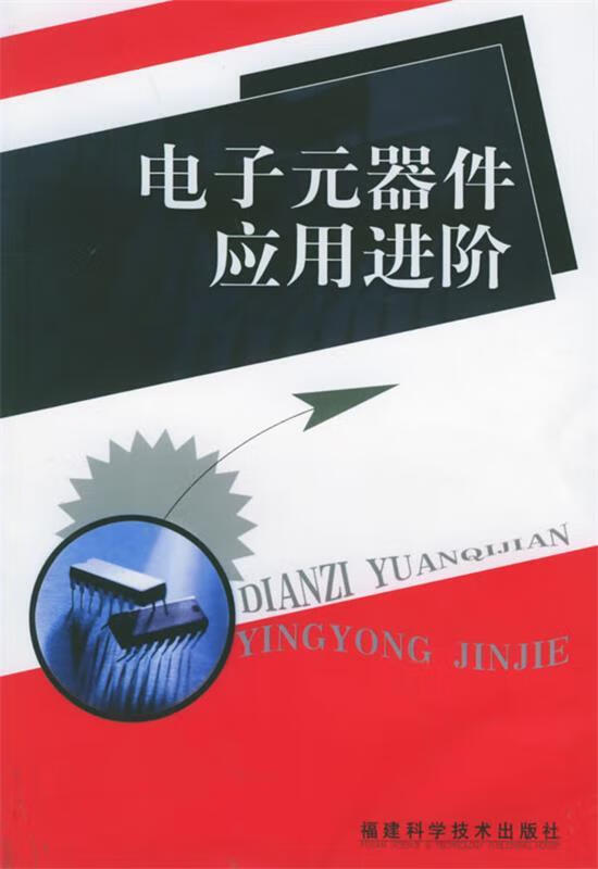 电子元器件应用进阶 本书 编写组【好书，下单速发】