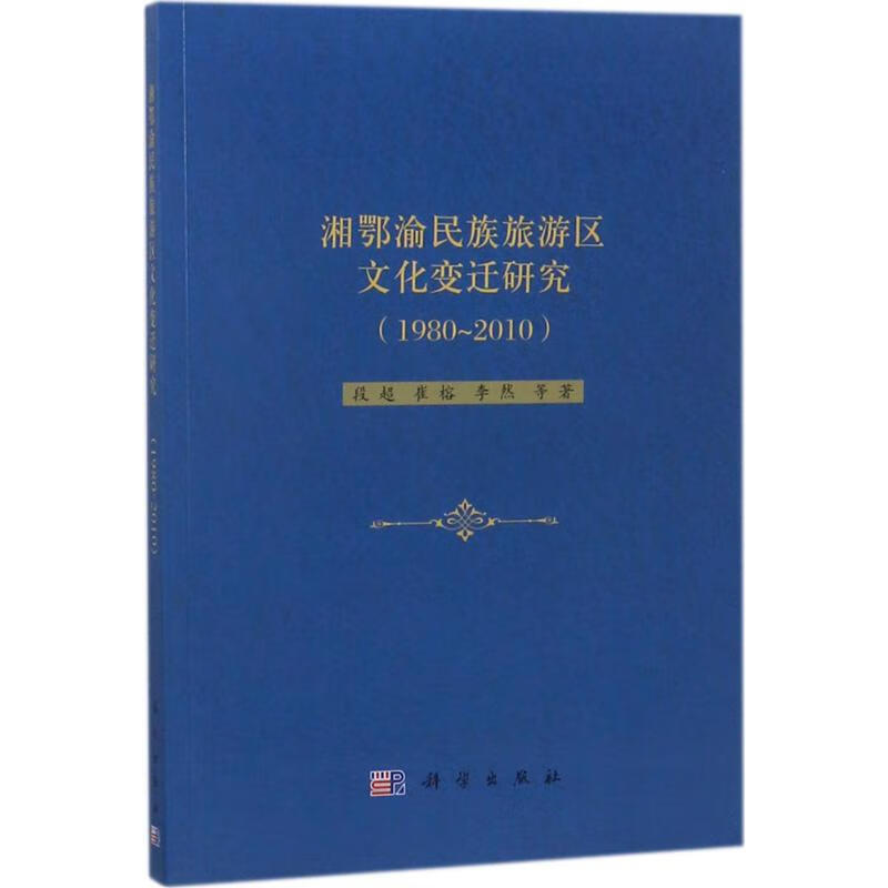 湘鄂渝民族旅游区文化变迁研究