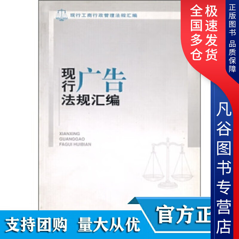 现行广告法规汇编【好书】