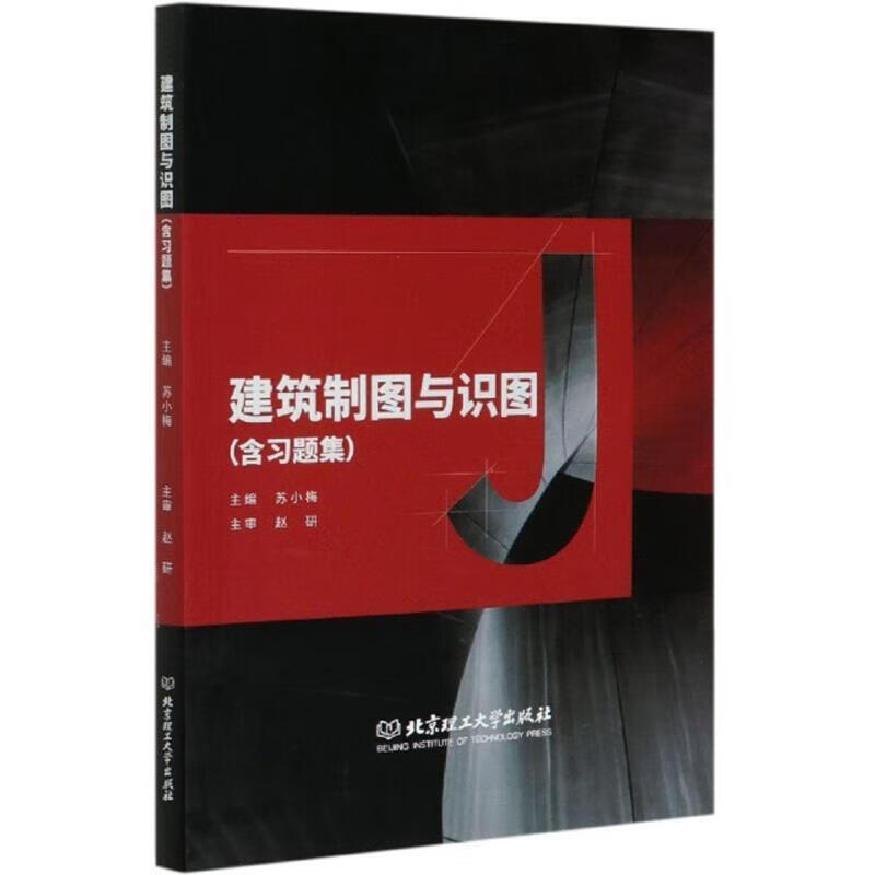 建筑制图与识图苏小梅北京理工大学出版社有限责任公司9787568287982/建筑书籍