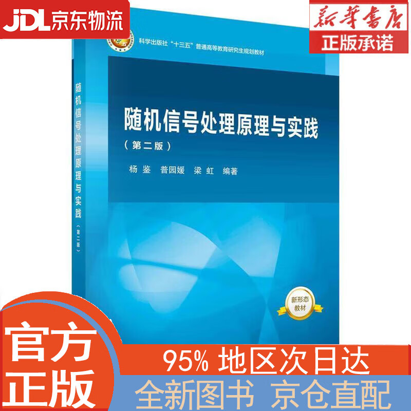 【全新畅销书籍】随机信号处理原理与实践（第二版） 杨鉴，普园媛，梁虹 科学出版社