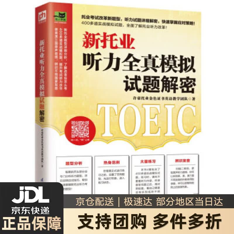 【 送货上门】新托业听力全真模拟试题解密  新托业题型详细分析，改革后怎么考就怎么学！