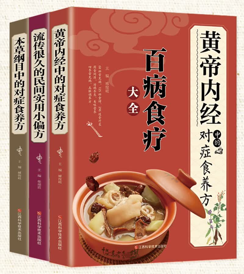 百病食疗大全：全3册（黄帝内经+民间实用小偏方+本草纲目）中国土单方书籍 保健饮食 养生食疗 食