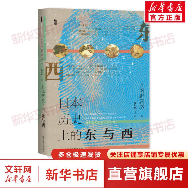 甲骨文丛书·日本历史上的东与西 (日)网野善彦 著 褚以炜 译 日本社会的地域历史 考古 文化读物 图书