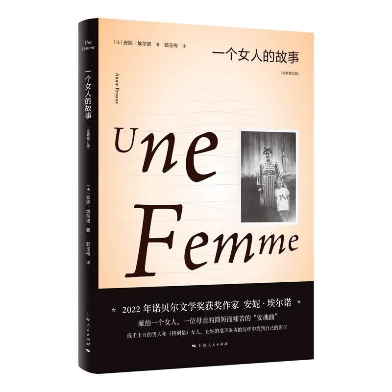 【正品书籍】 一个女人的故事  安妮·埃尔诺 著  上海人民出版社