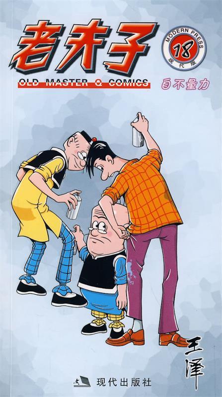 老夫子18:自不量力 王泽绘【书】