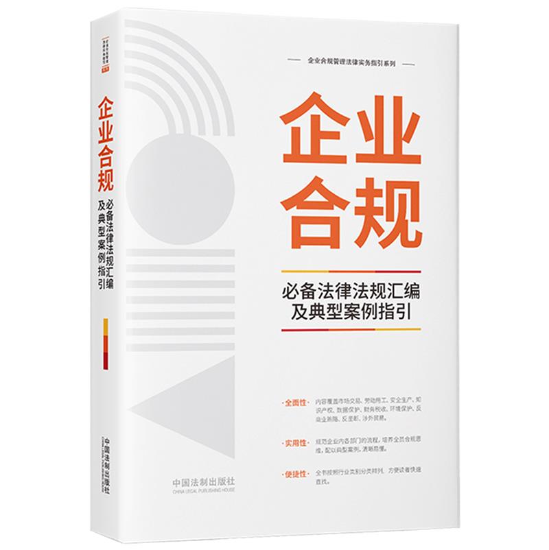 企业合规B备法律法规汇编及典型案例指引