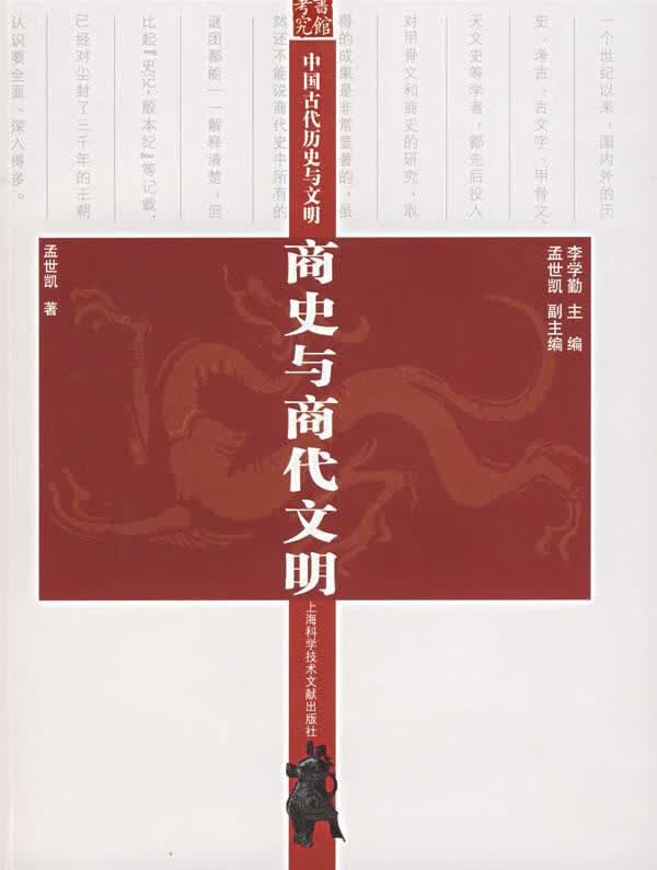 商史与商代文明【好书，下单速发】