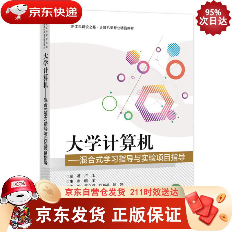 大学计算机――混合式学习指导与实验项目指导 卢江 9787121438899SN7304