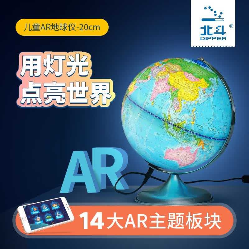 北斗AR地球仪20cm 中小学生课堂教学使用3d发光悬浮AR黑科技地球仪摆件 14类AR模块地理百科