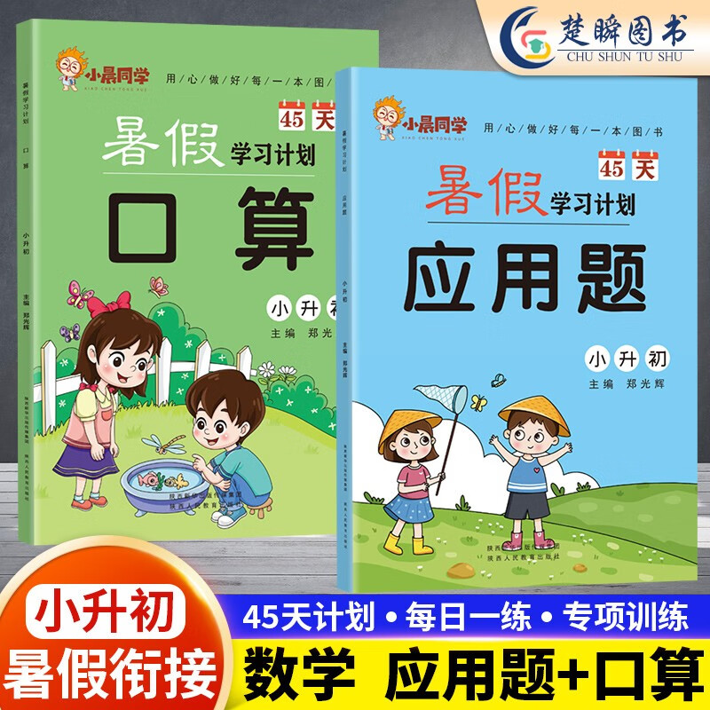 小晨同学暑假45天学习计划暑假衔接一升二升三升四升五升六年级下册暑假衔接小学生作业本小升初语文数学专项训练口算题卡阅读理解应用题作文练字帖暑假作业 暑假学习计划【小升初】数学（口算+应用题）