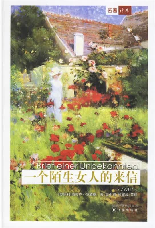 一个陌生女人的来信 精