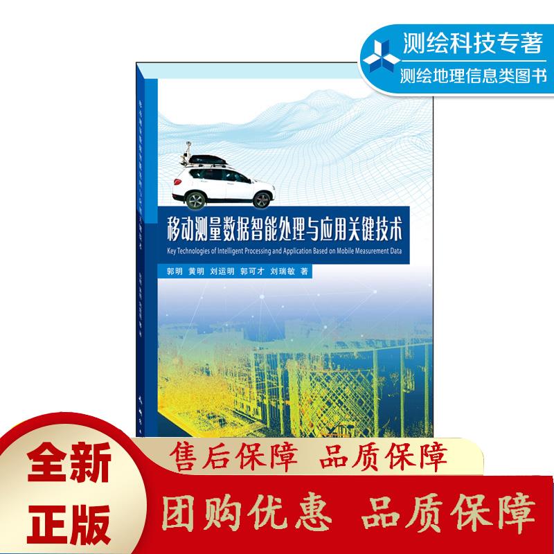 移动测量数据智能处理与应用关键技术 9787503043178 移动激光雷达测量技术 中国地图出版社