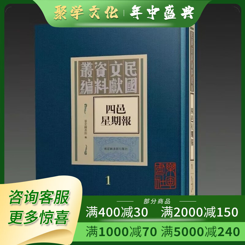 四邑星期报 16开精装 全四册 国家图书馆出版社