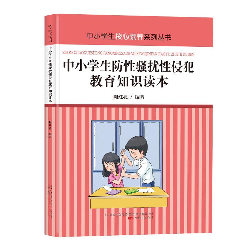 中小学生核心素养系列丛书 中小学生方形骚扰性侵犯教育知识读本