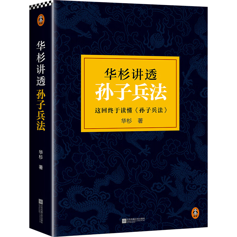 华杉讲透孙子兵法（《狂飙》高启强的人生之书！这回终于读懂孙子兵法！通篇大白话，一看就懂）