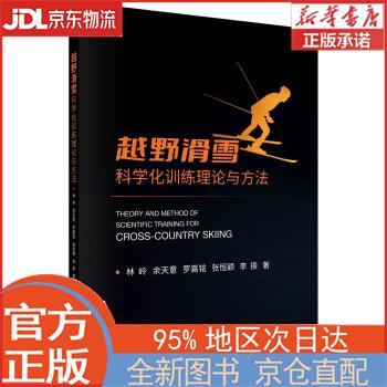 【新华书籍】越野滑雪科学化训练理论与方法 林岭 科学出版社