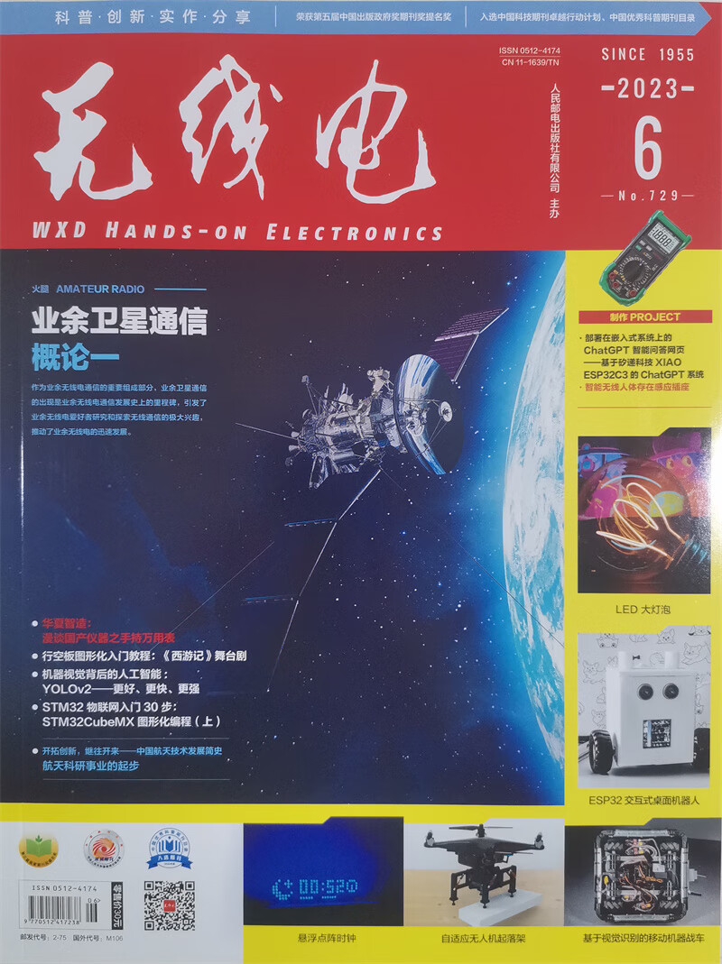 无线电 2023年6月号