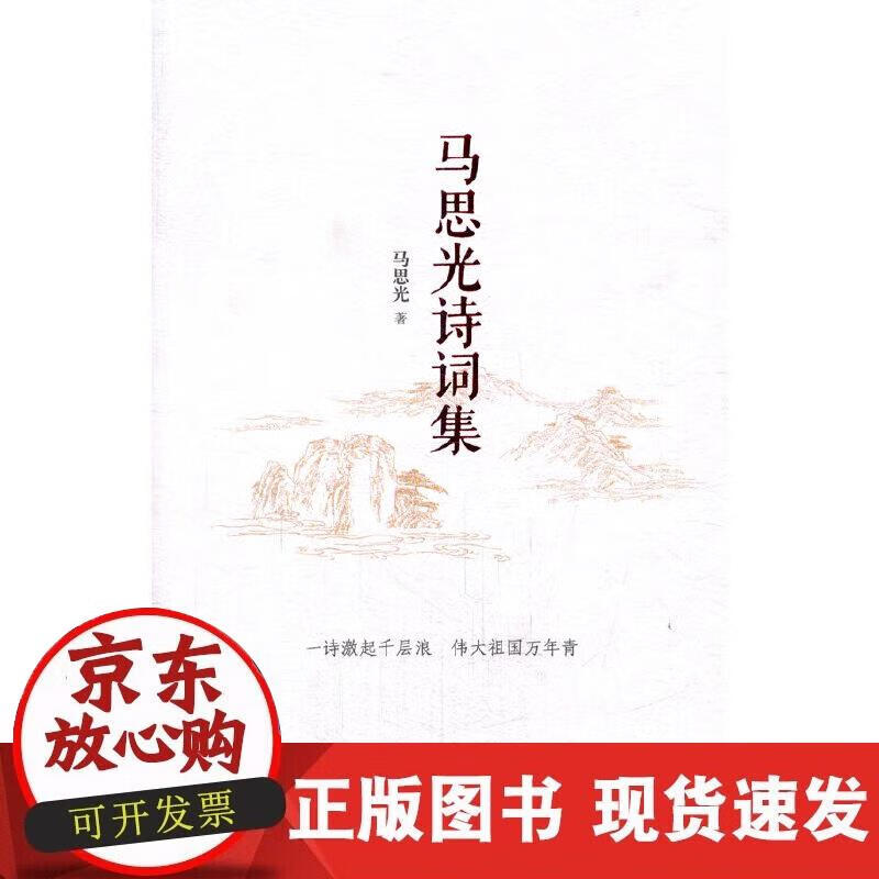 【现货】马思光诗词集