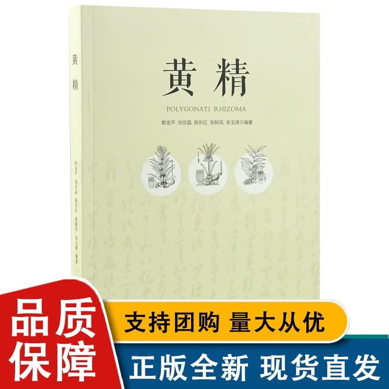 黄精 0385 中国林业全新 斯金平 黄精栽培种植技术