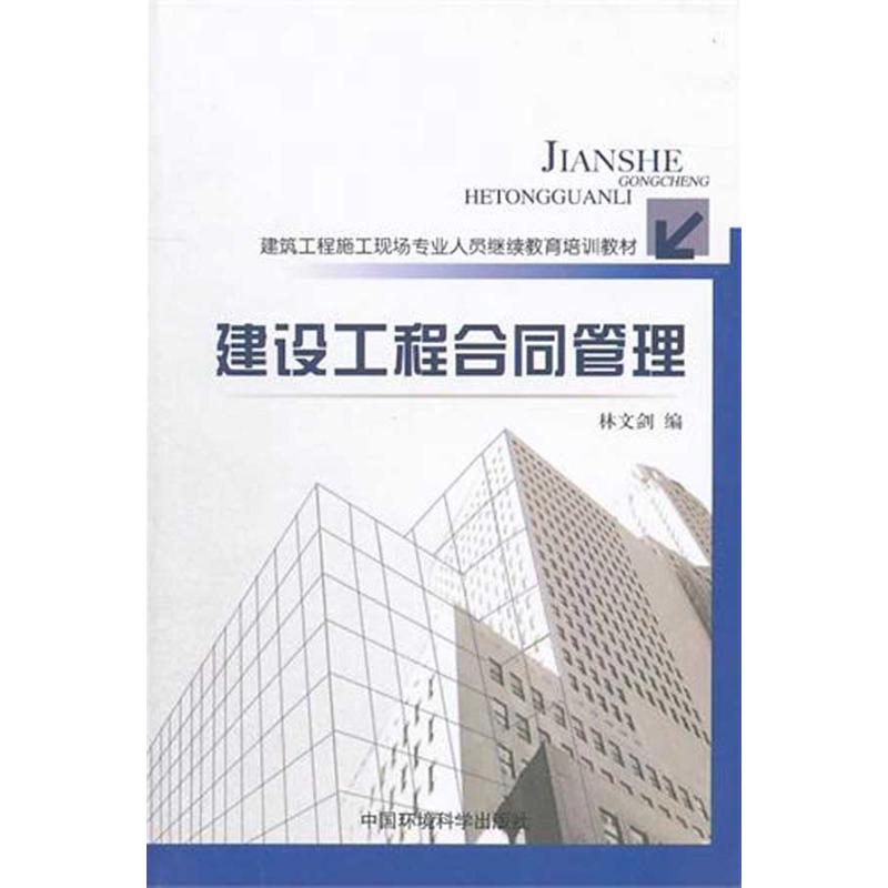 建设工程合同管理