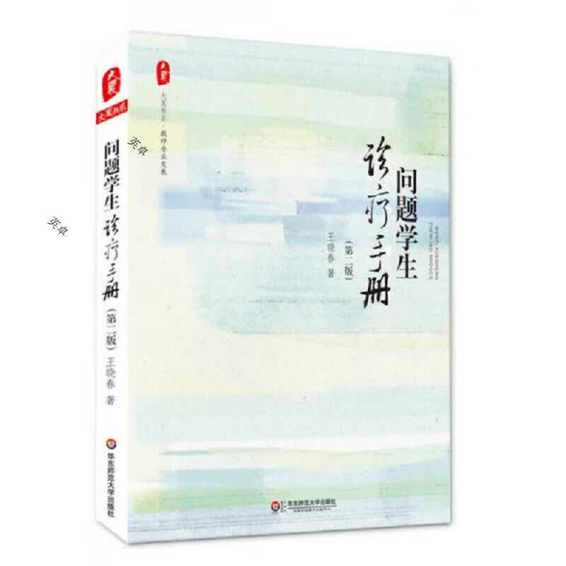 问题学生诊疗手册(第二版)