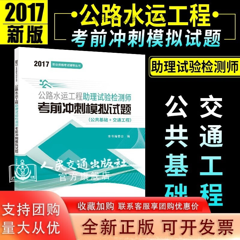 2017职业资格考试辅导丛书 公路水运工程助理试验检测师考前冲刺
