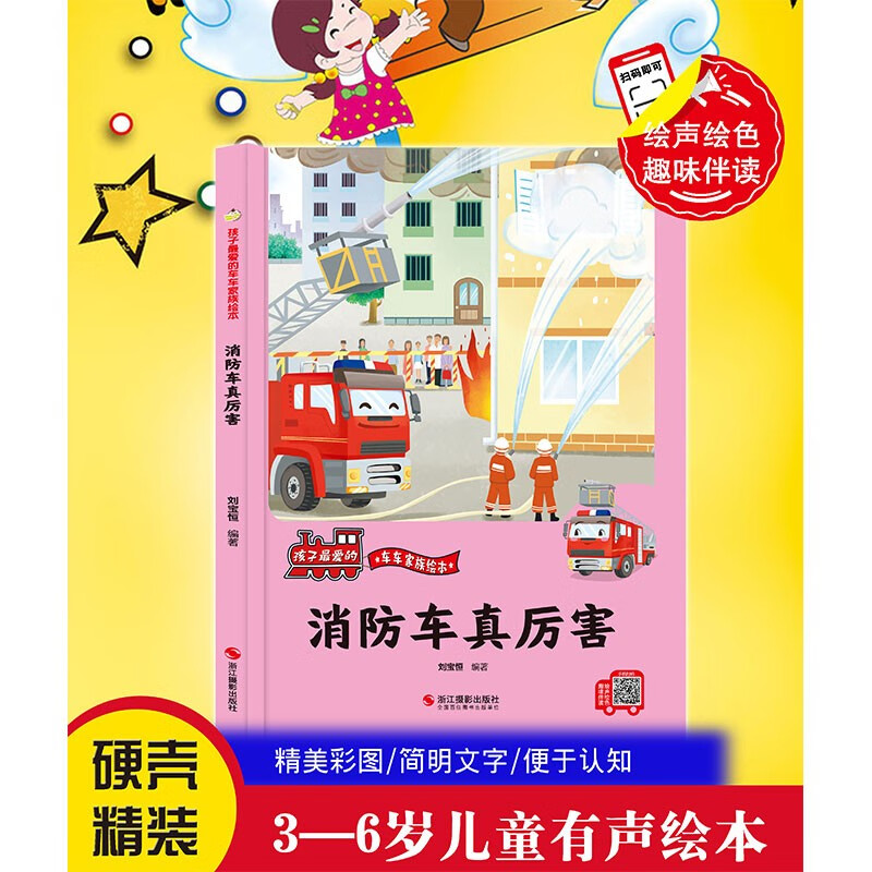消防车真厉害 车车家族系列 小神童儿童绘本0-3-6岁故事书硬壳精装幼儿园有声绘本故事大开本撕不烂