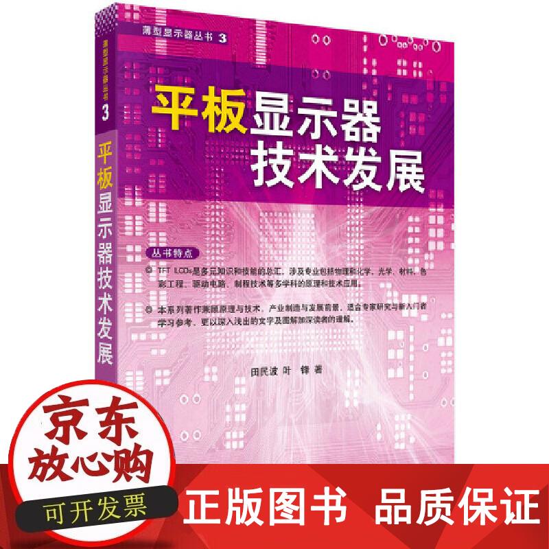 平板显示器技术发展 科学出版社 田民波,叶锋著 9787030272300