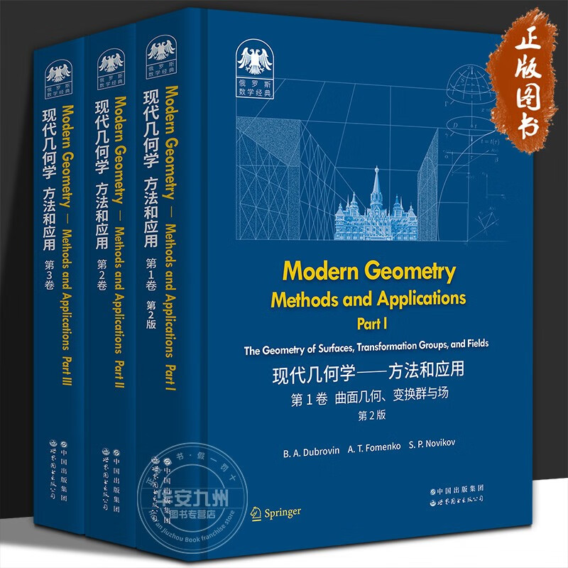 【单册套装可选】俄罗斯数学经典：现代几何学——方法和应用第一卷+第二卷+第三卷 第2版 莫斯科大学数学力学系经典名著 俄罗斯数学经典；现代几何学--方法和应用【全三卷】