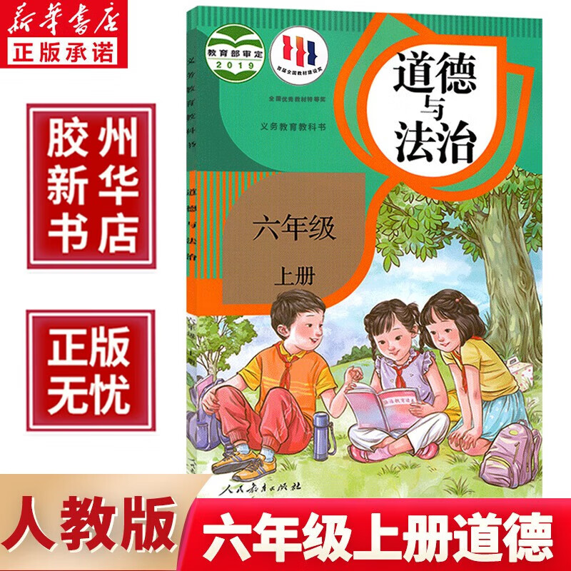新华2023新版小学6六年级上册道德与法治课本教材教科书人教版六6年级上册道法课本六上政治书教材