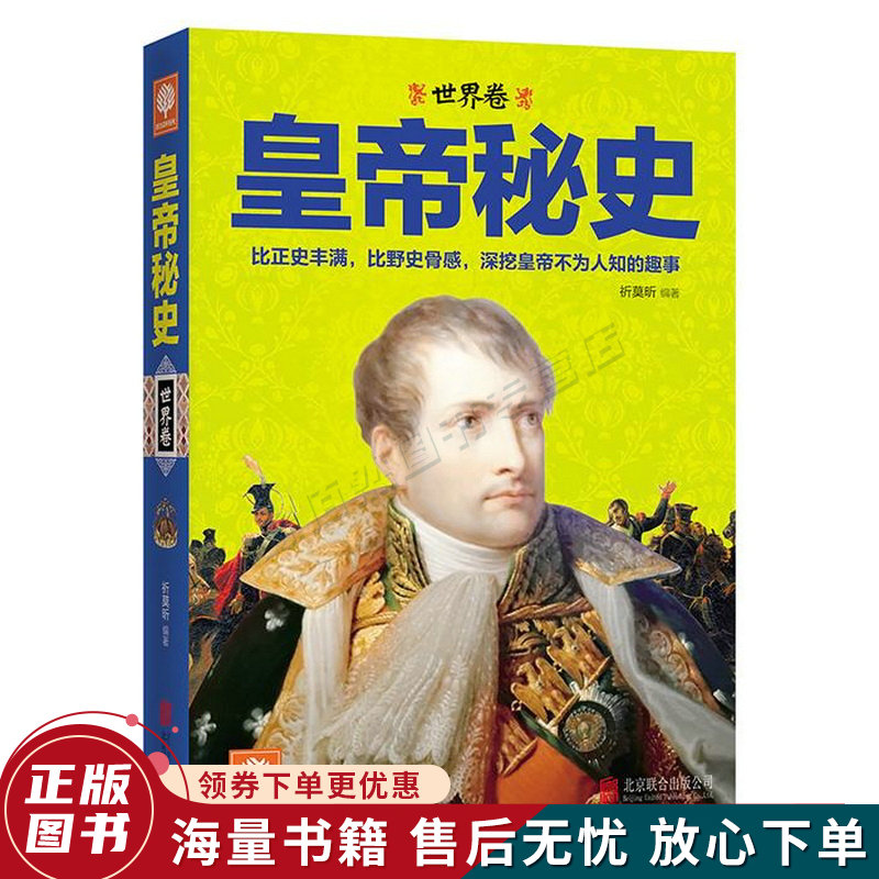 皇帝秘史世界卷