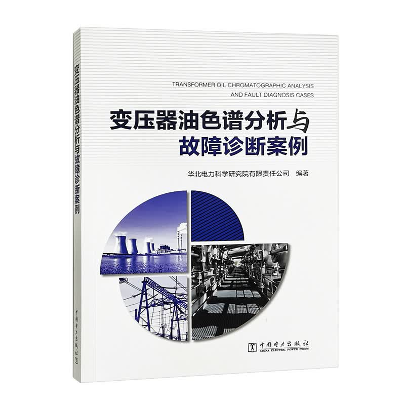 变压器油色谱分析与故障诊断案例