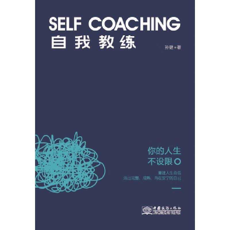 自我教练 中国商务出版社 孙健 9787510321528