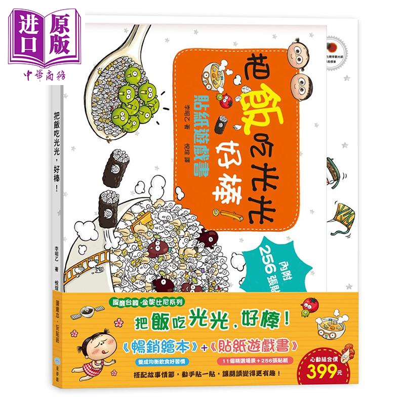 把饭吃光光 好棒 绘本+贴纸游戏书 港台原版 李昭乙 童梦馆 儿童读物