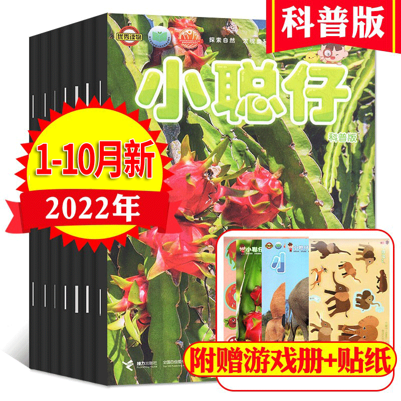 23年5月【科普版】小聪仔2023年订阅22年珍藏杂志儿童科普21过刊 热选共10期2022年1-10期打包