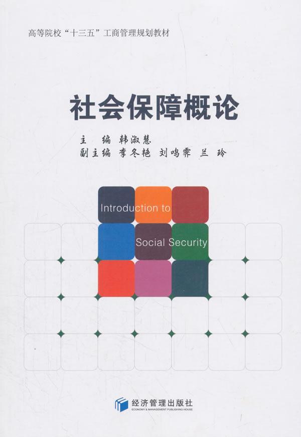 包邮：社会保障概论 社会科学 社会保障--高等学校--教材 图书