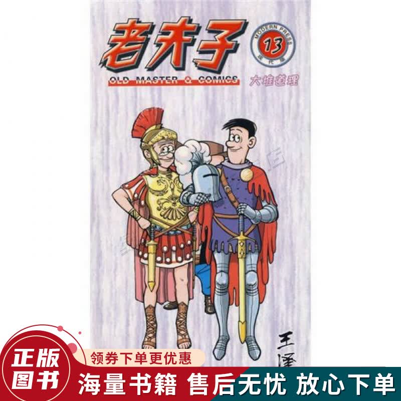 老夫子13：大堆道理