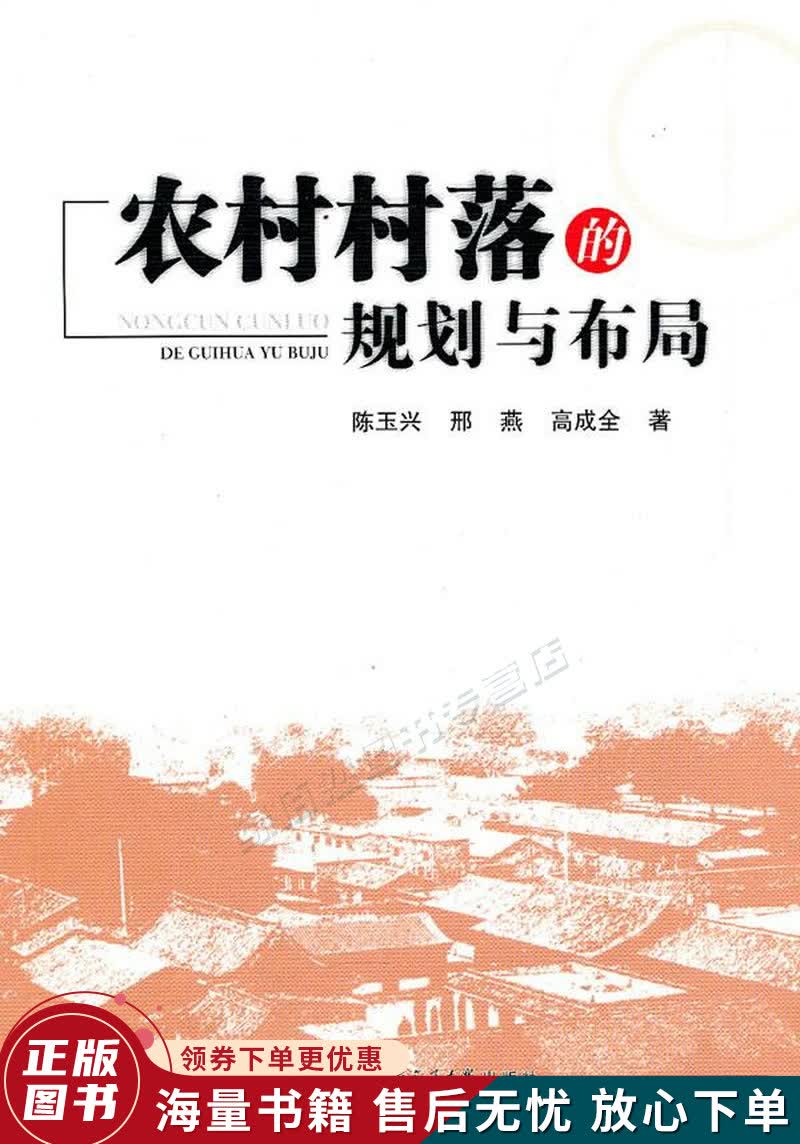 农村村落的规划与布局
